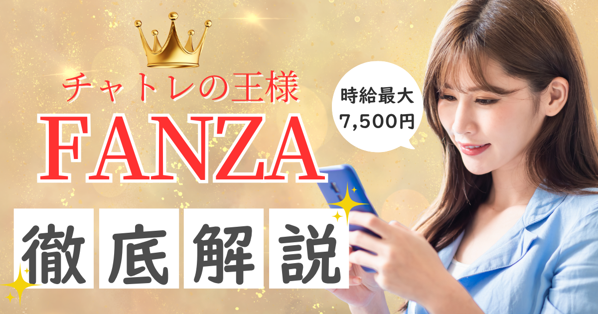【最大手の実力】FANZAチャットレディが選ばれる5つの理由と賢い始め方ガイド | チャトレライフ